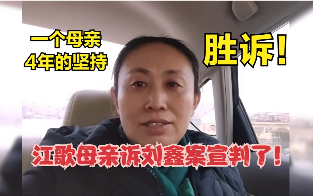 江歌母亲诉刘鑫案一审宣判!获赔69.6万,江歌妈妈拒绝刘鑫道歉,审判长:...