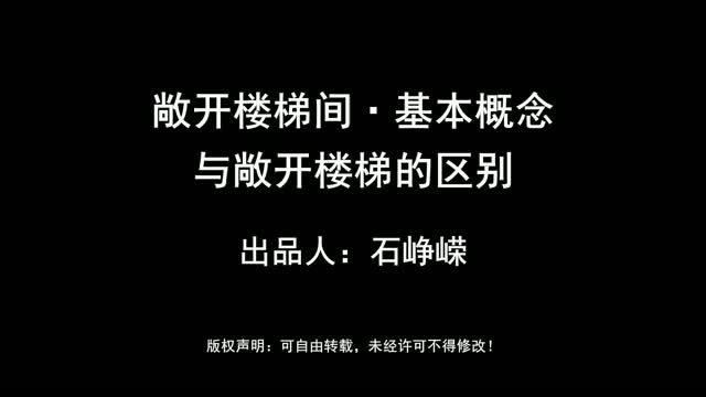 敞开楼梯间基本概念,与敞开楼梯的区别 #气体灭火系统