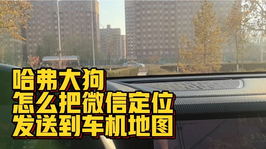 怎么把微信定位发送到哈弗大狗导航上?