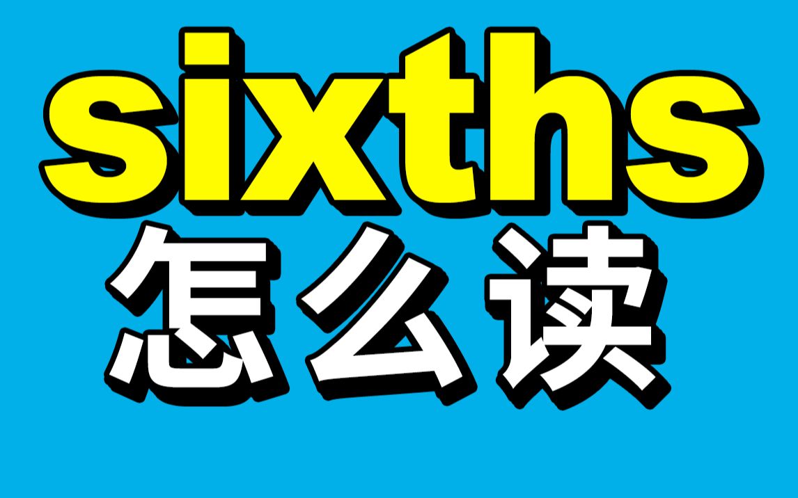 【Th音不用咬舌!】Sixths 怎么读?|区分TH&S发音