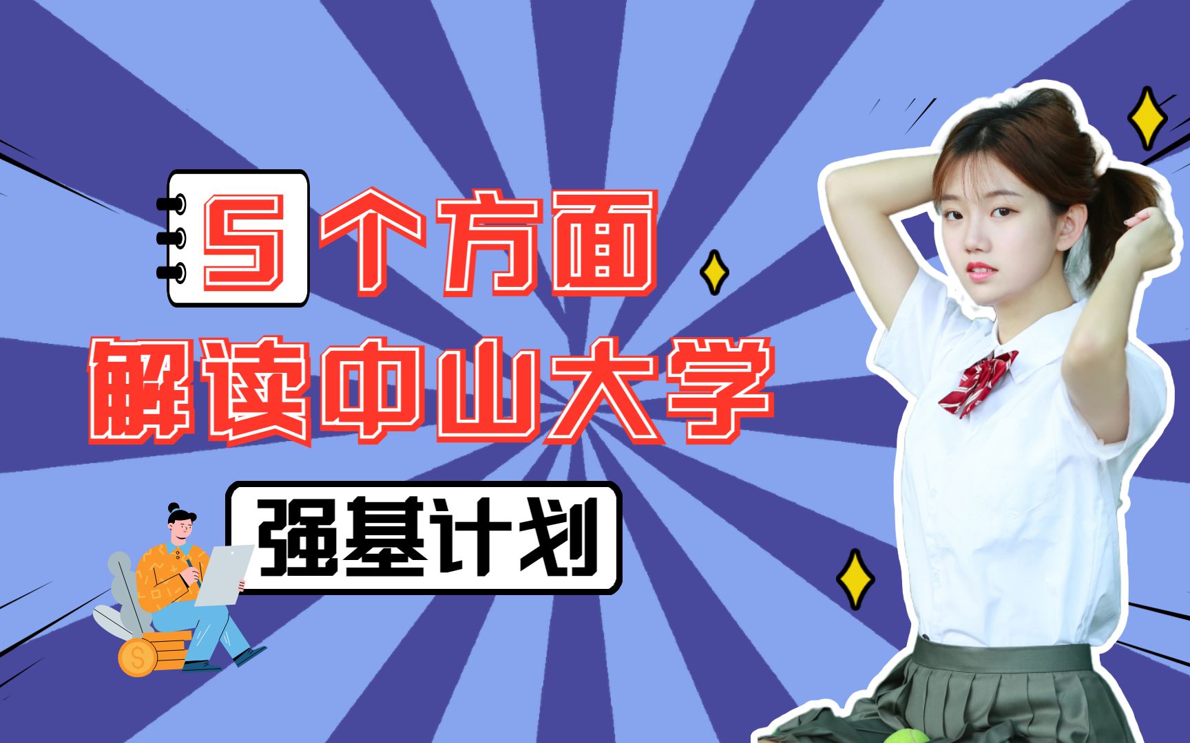 中山大学强基计划如何报考?录取分数线是多少?中大强基优势专业有哪...