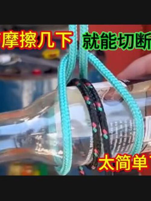 才知道,原来切割玻璃瓶这么简单,用一根鞋带摩擦几下就能切断!