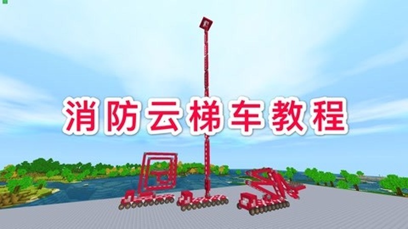 迷你世界:擎天柱造消防云梯车教程,能升到几十层楼高展开救援