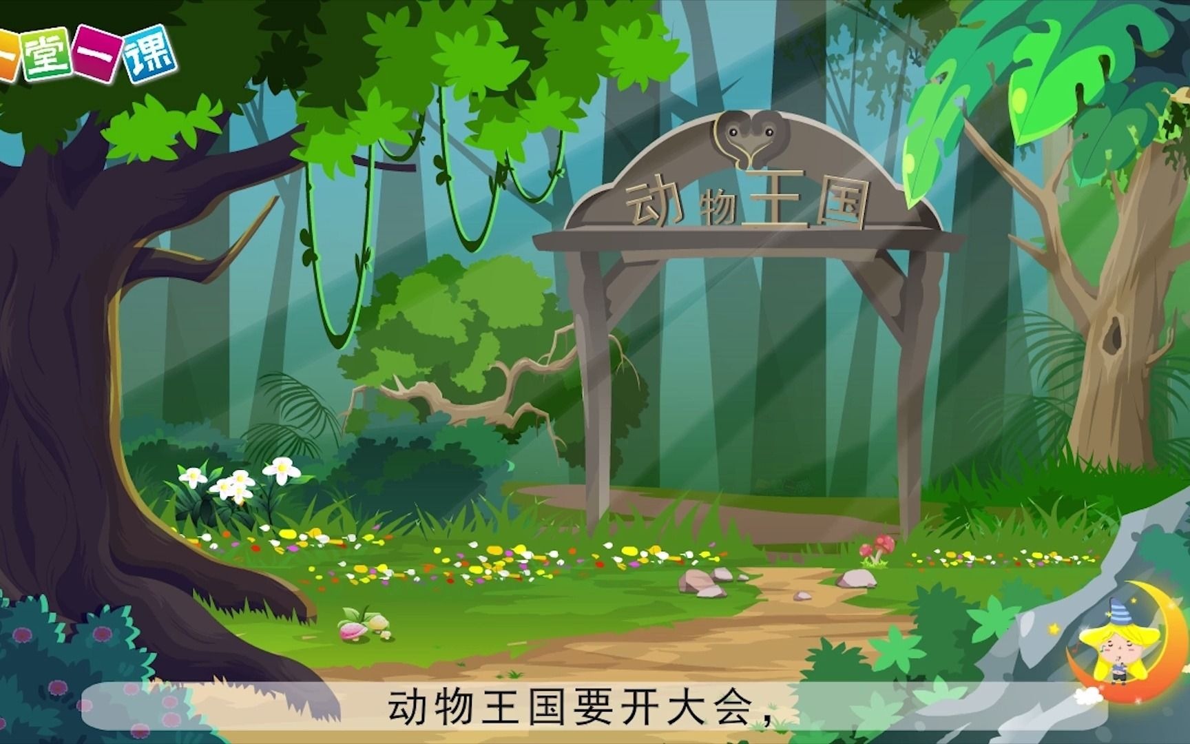 一年级下册《17、动物王国开大会》小学语文同步精品课文动画,预习...