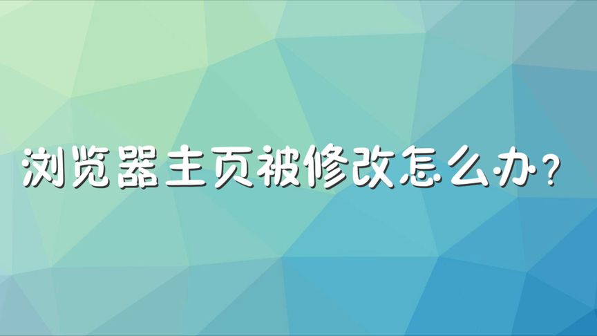 浏览器主页被篡改怎么恢复?