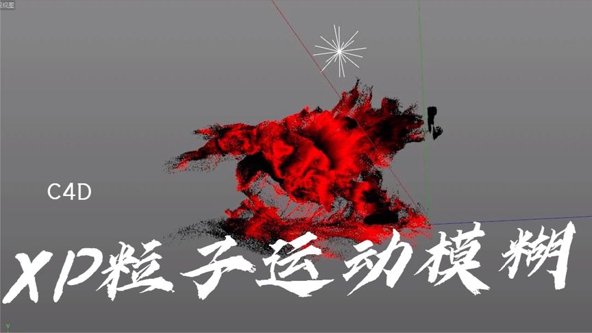 C4D使用X-Particles粒子做渲染人物运动模糊教程