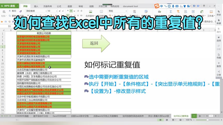 Excel技巧:如何查找Excel中所有的重复值?