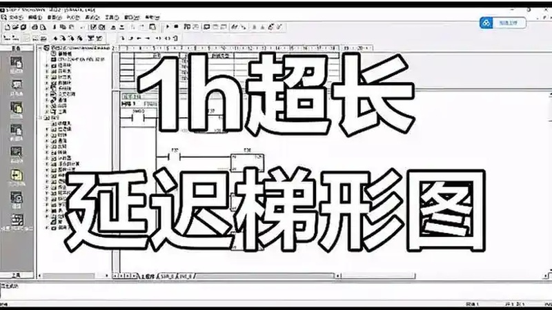 使用定时器实现1小时超长延时梯形图编程