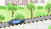 科目二 九选三 上坡路定点停车和起步(斜坡起步)