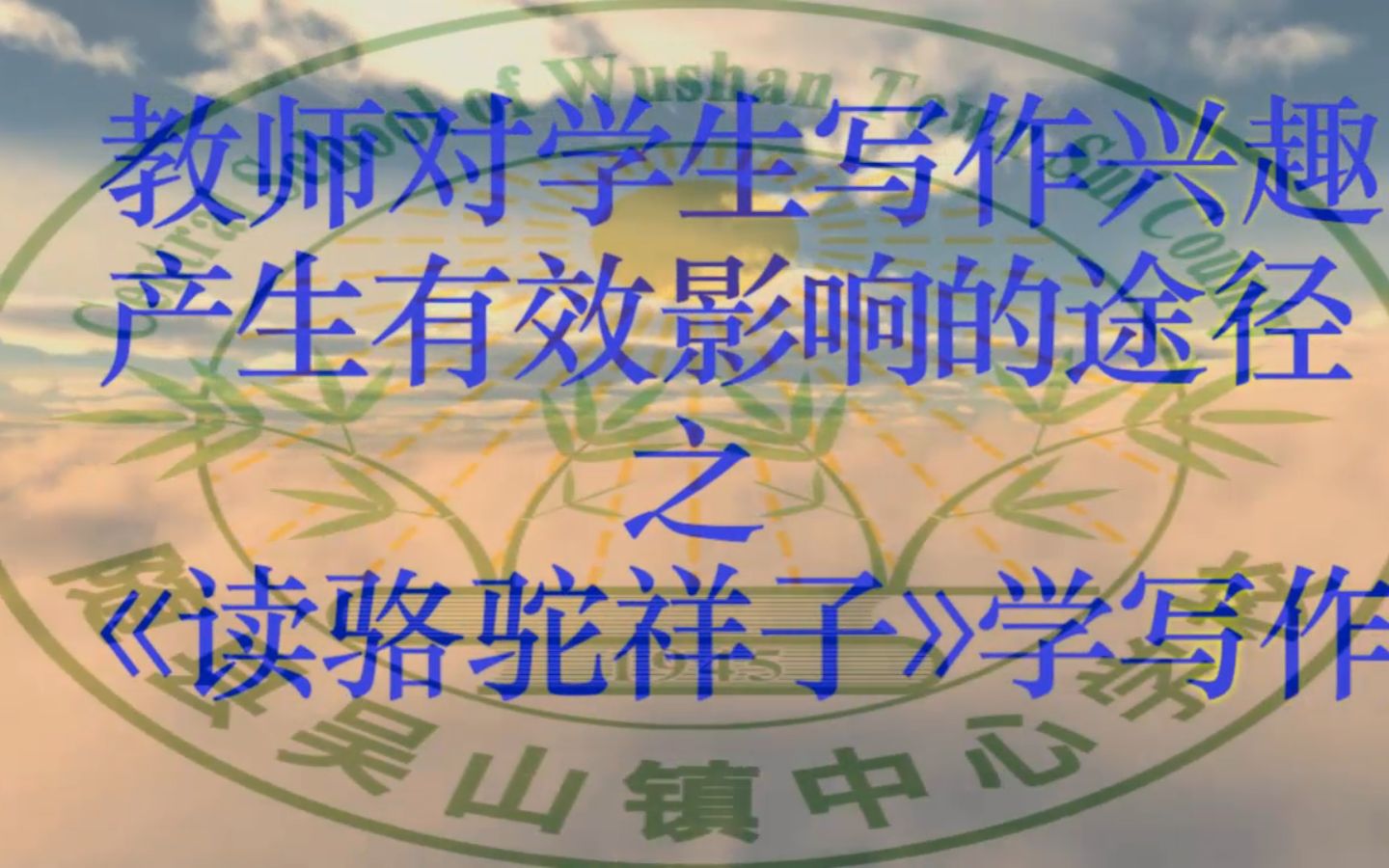 部编版初中语文优质课 名著导读台 教学实录 七年级上册