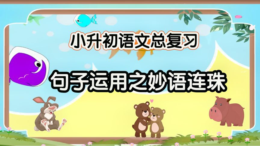 小升初语文总复习 基础知识 句子运用之妙语连珠