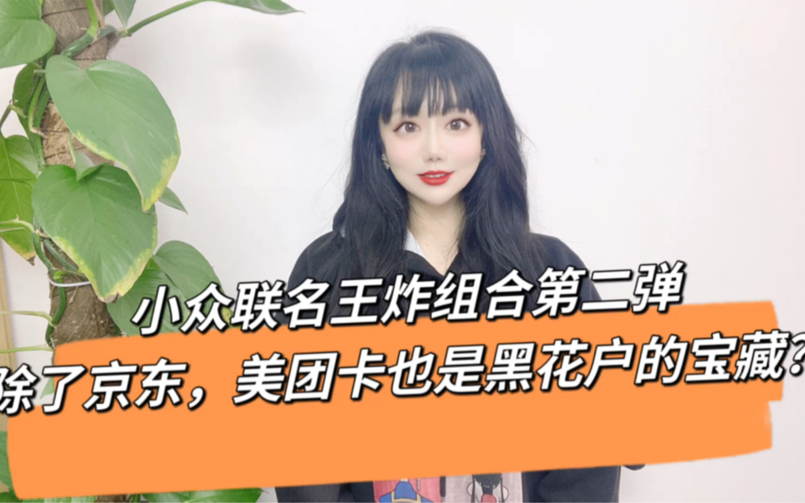 小众联名卡王炸组合第二弹。除了京东,美团信用卡也是黑花户的宝藏?