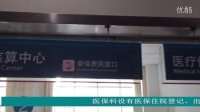 晋城市人民医院医保科宣传片