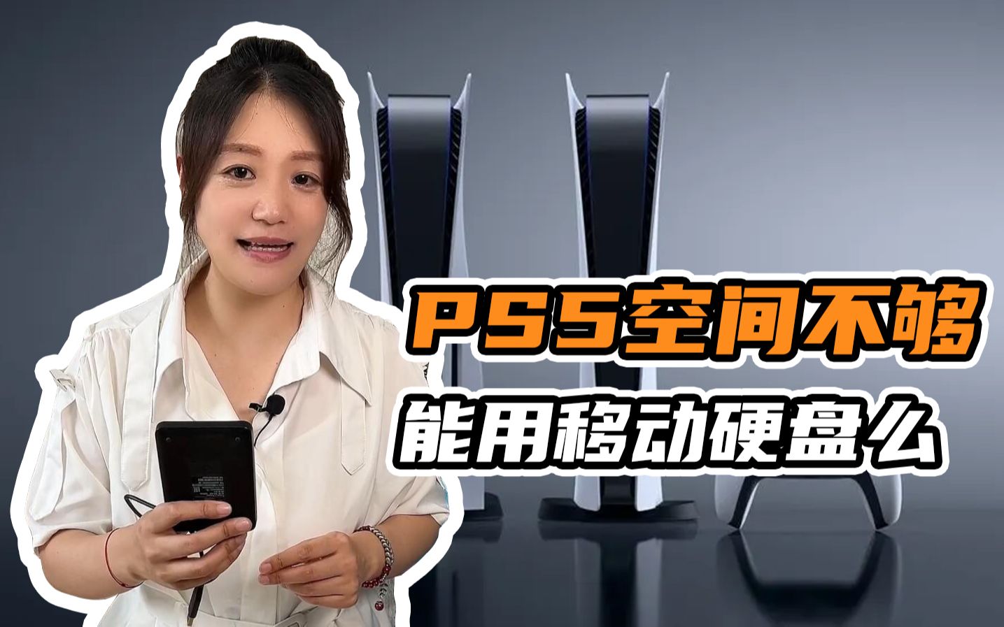 PS5空间不够了,可以外接移动硬盘么?_单机游戏热门视频