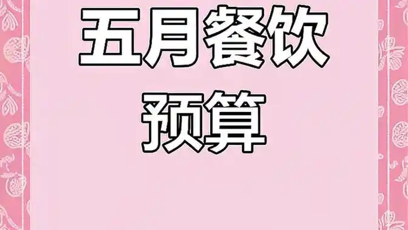 餐饮店5月预算编制全流程