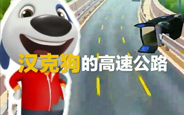 汤姆猫跑酷最老版:原来以前的汉克狗的高速公路长这样!开心果解说