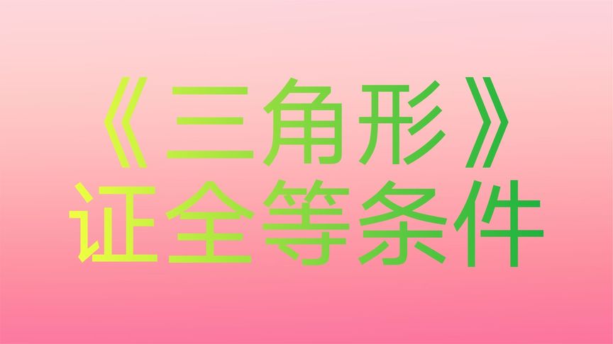 三角形——证全等条件