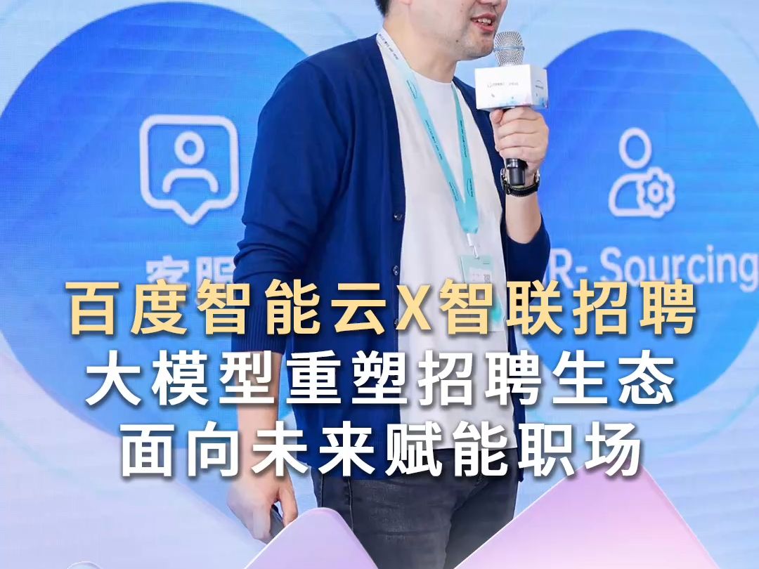 百度智能云x智联招聘:大模型全面贯通应用,重塑招聘生态,面向未来赋能...