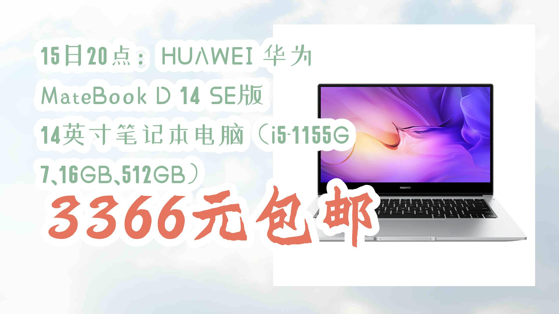【618神车价】15日20点:HUAWEI 华为 MateBook D 14 SE版 14英寸...