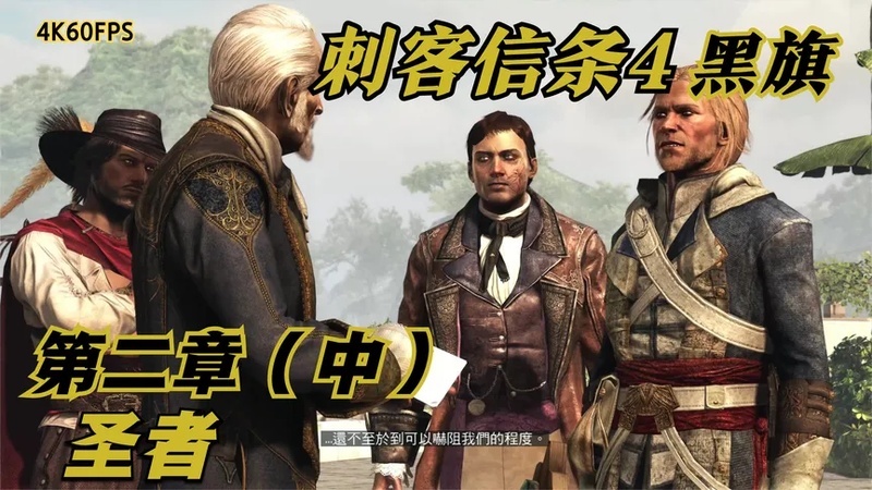 《刺客信条4:黑旗》第二章(中)那位他们称为圣者的人