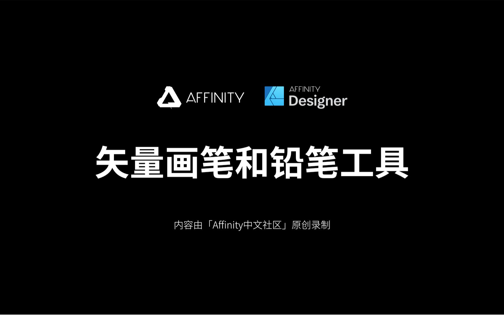 【Affinity Designer基础教程】矢量画笔和铅笔工具