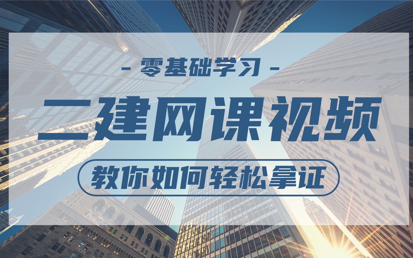 二建机电网上教学网课视频完整教程下载