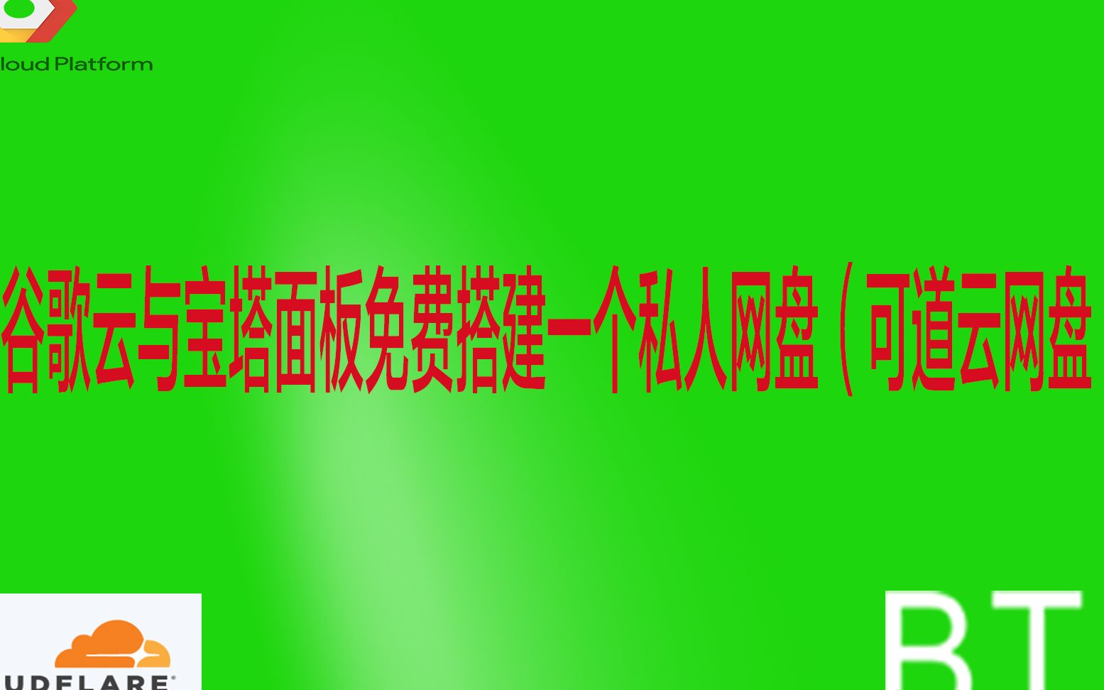 2020用谷歌云与宝塔面板免费搭建一个私人网盘(可道云网盘)