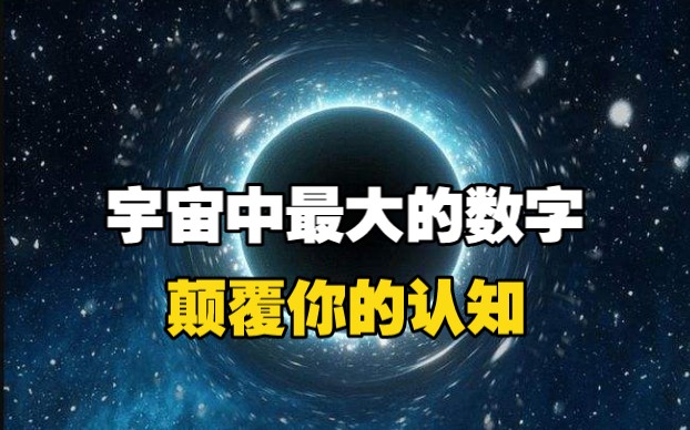 你知道宇宙中最大的数字有多大吗?看到最后,也许会颠覆你的认知