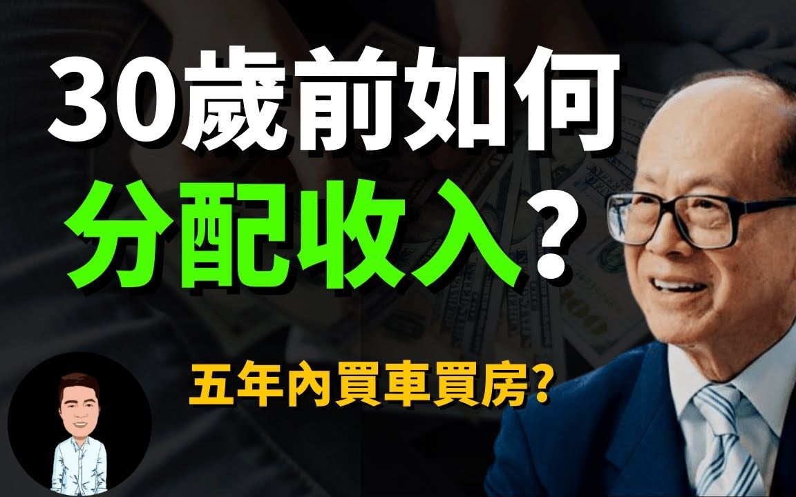 怎样花钱才合理?富人分配收入的黄金比例 | 李嘉诚年轻时是如何理财...