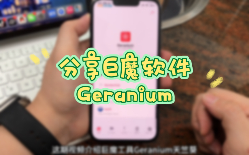 分享巨魔软件Geranium