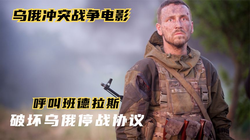 乌克兰军队潜入间谍,破坏俄乌停战协议,一部乌俄冲突战争电影
