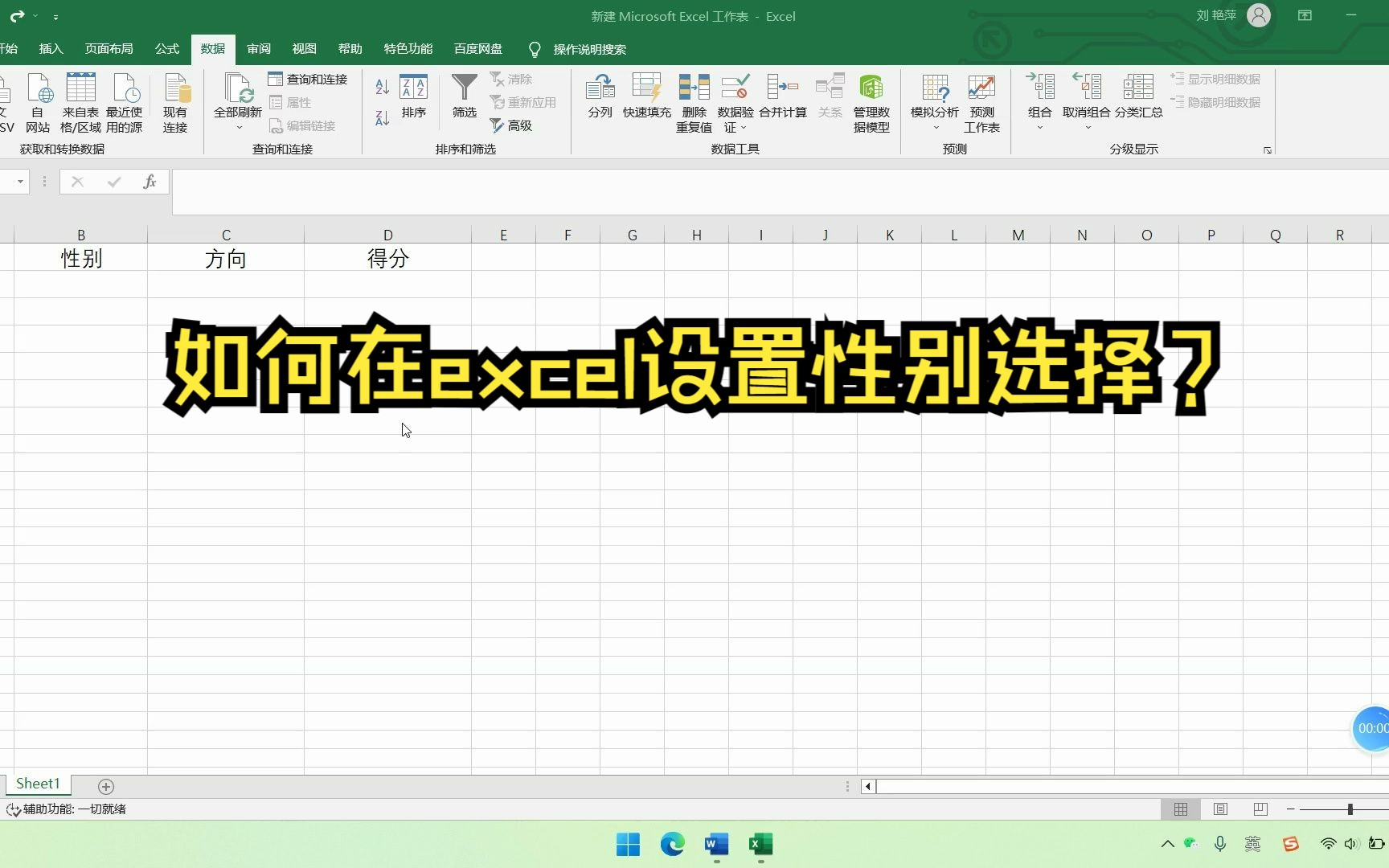 如何利用excel设置性别选择?评分选择?