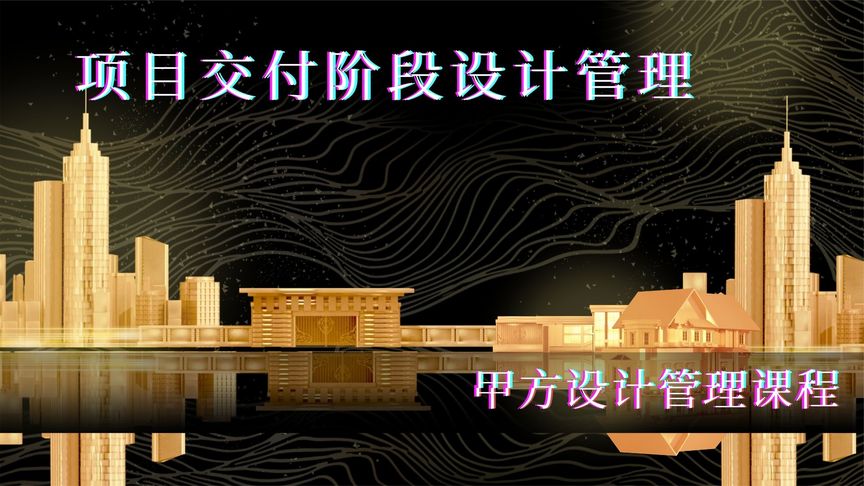 项目交付阶段设计管理--甲方设计管理课程