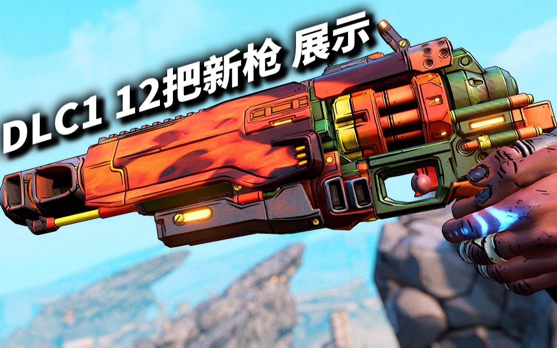 帅杰作DLC1 新武器 模组介绍展示 | 无主之地3