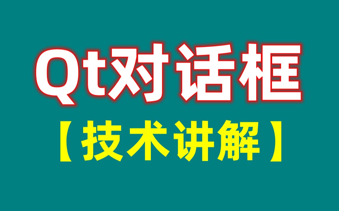 【技术】Qt对话框讲解