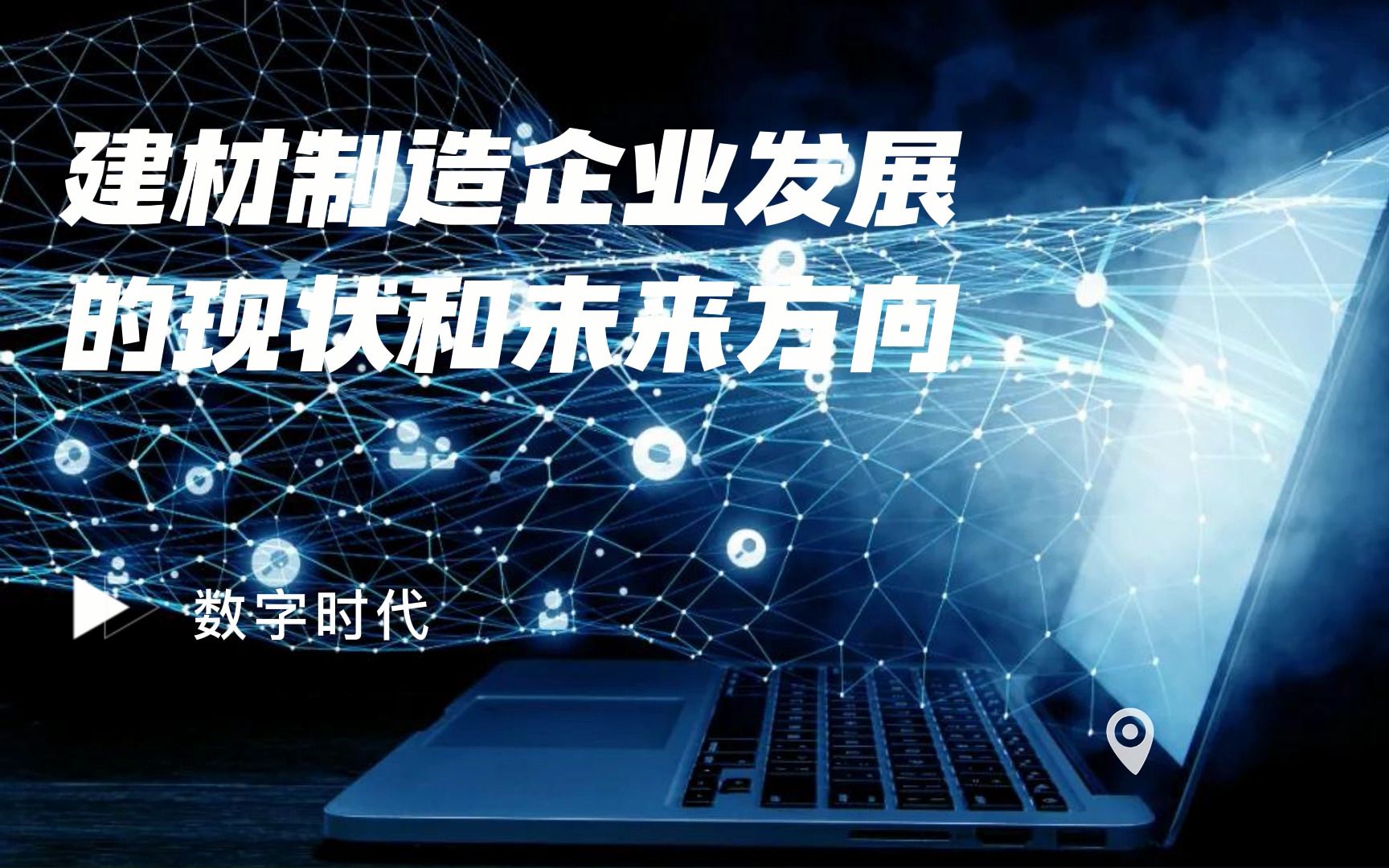 数字时代,建材制造企业发展的现状和未来方向
