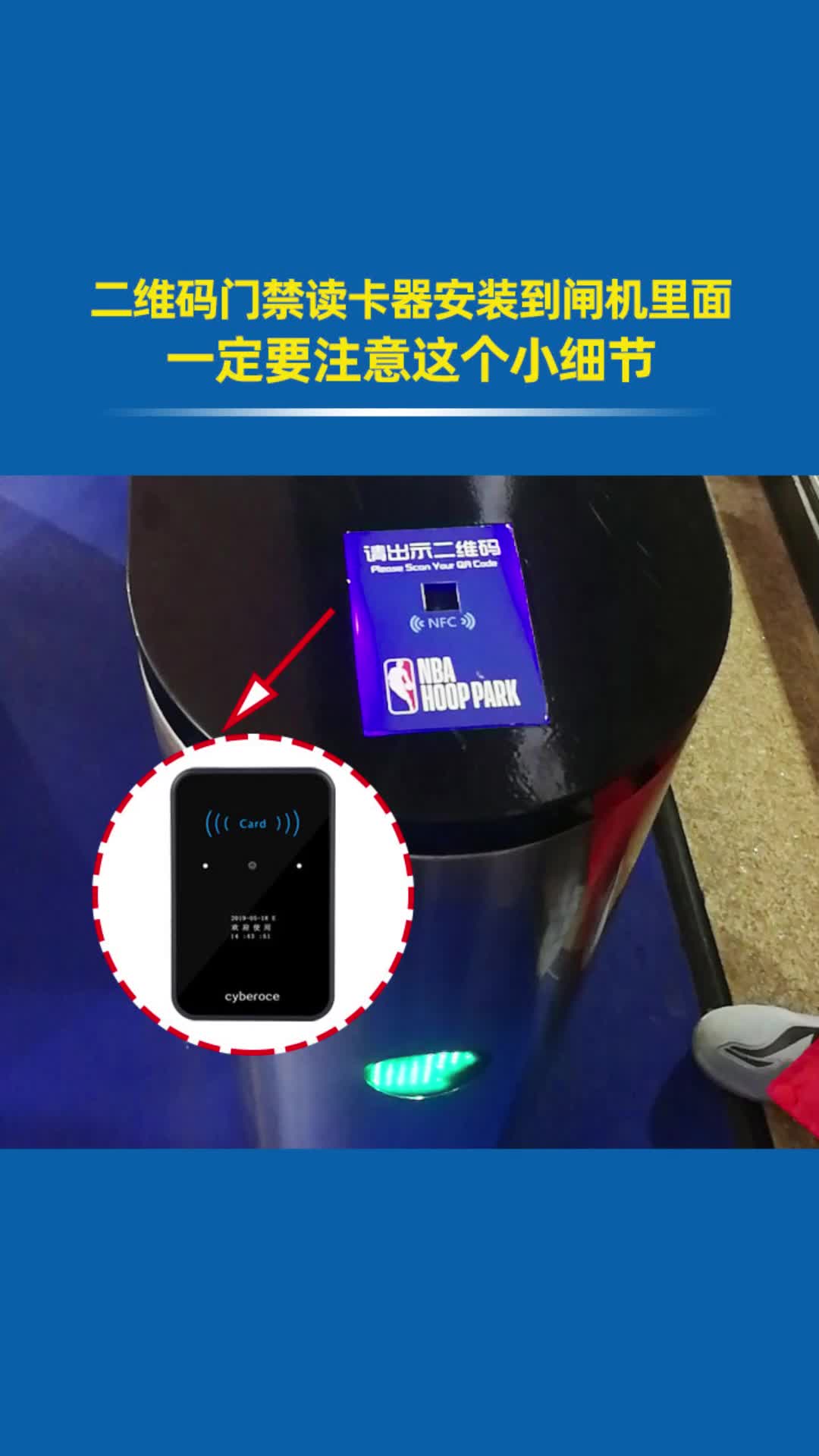 二维码门禁读卡器安装在闸机里面使需要注意这个小细节