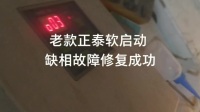 老款正泰软启动250kw控制板缺相故障修复成功 客户说质量好用了上...