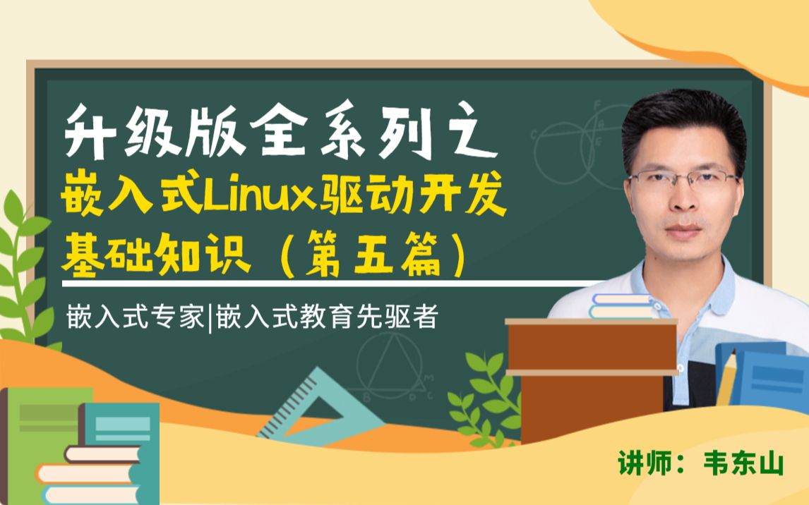 【第5篇】嵌入式Linux驱动开发基础知识