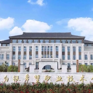 白银希望职业技术学院 