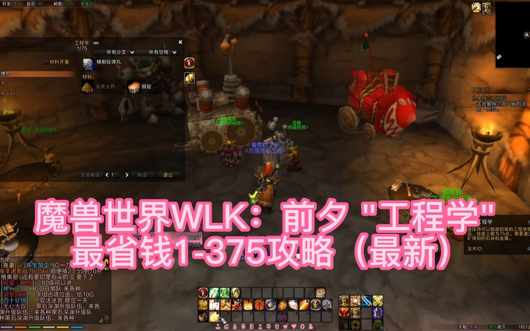 魔兽世界WLK:前夕 "工程学" 最省钱1-375攻略(仅供参考)