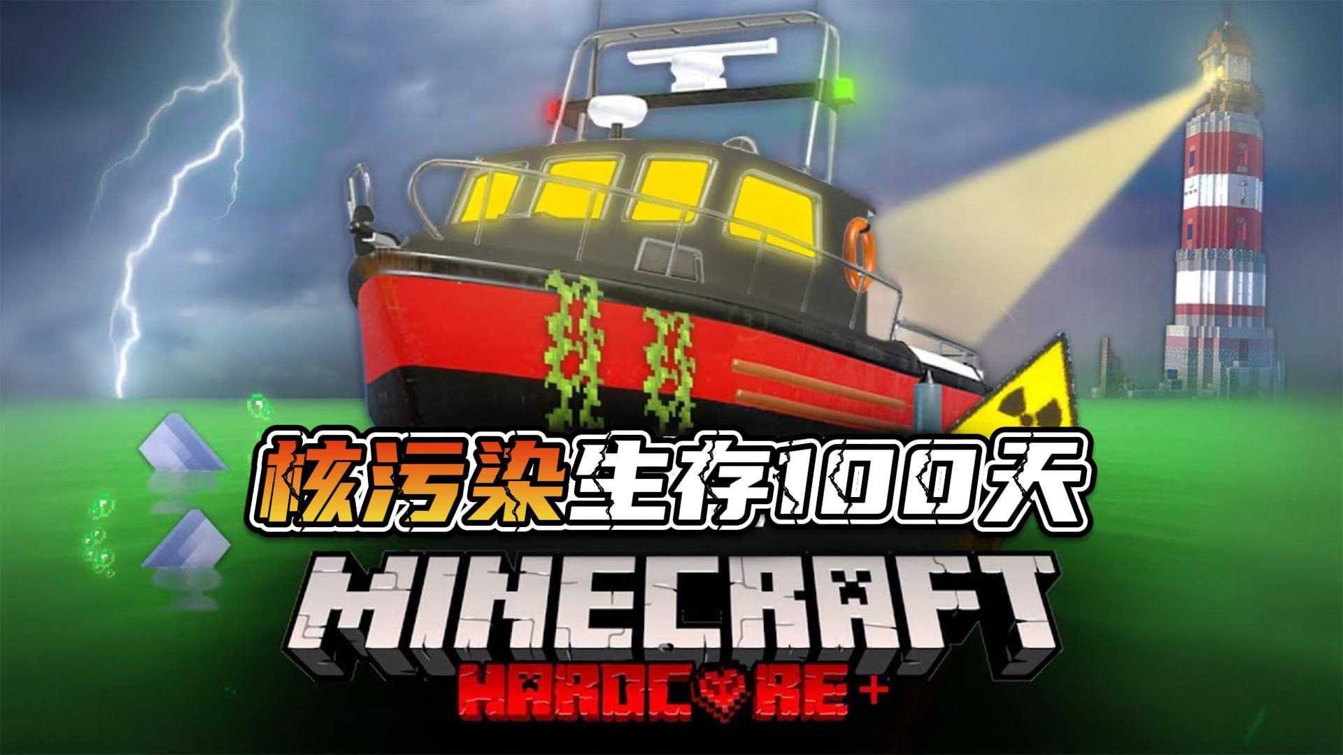 我的世界:核污染海洋极限生存100天(1)_我的世界
