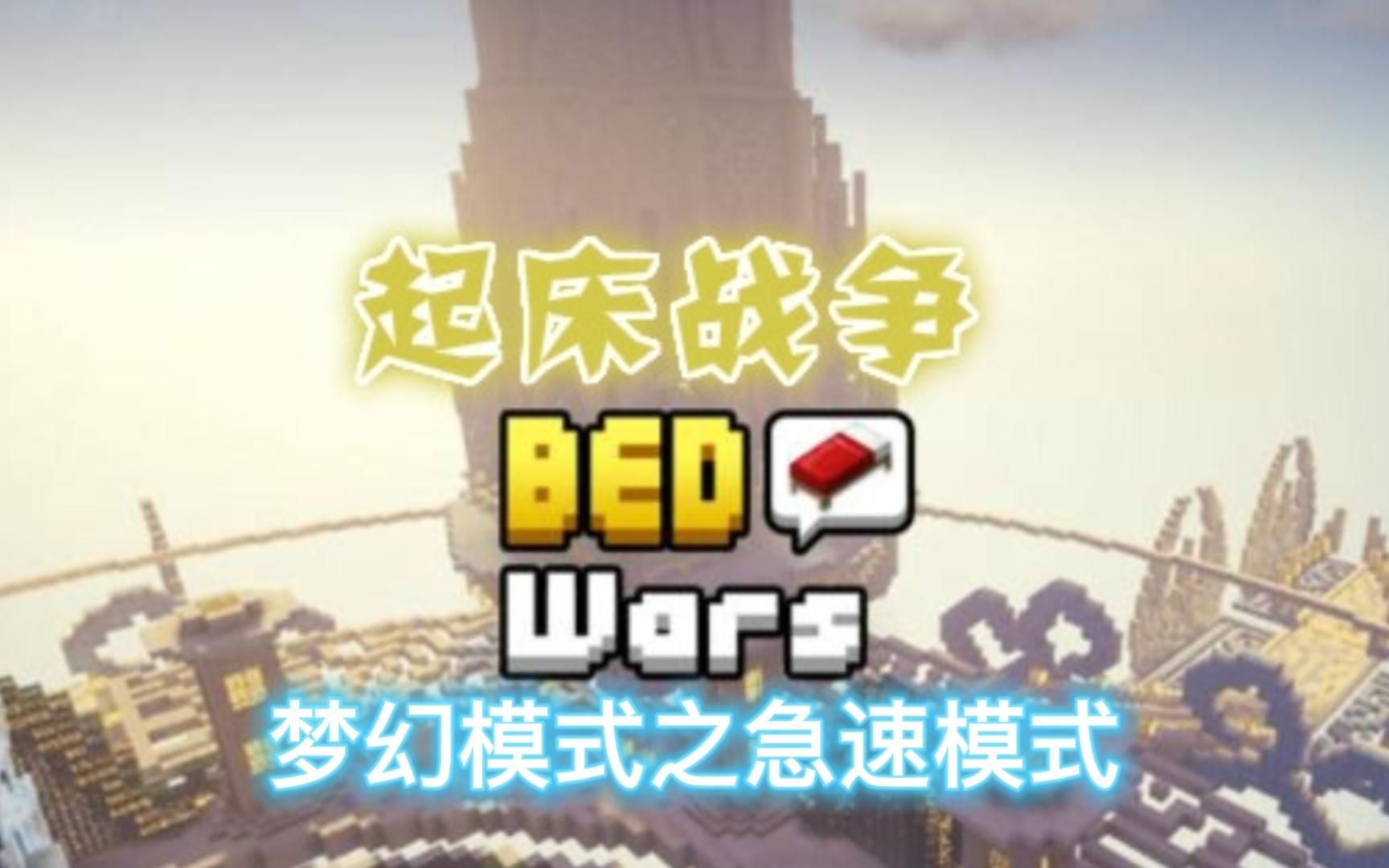 [我的世界起床战争]梦幻模式-急速起床