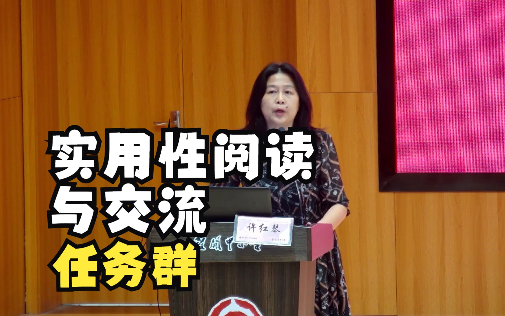 《实用性阅读与交流任务群》 许红琴