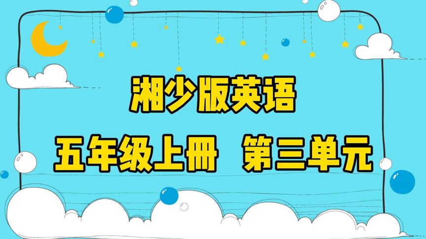 湘少版英语 五年级上册 第三单元