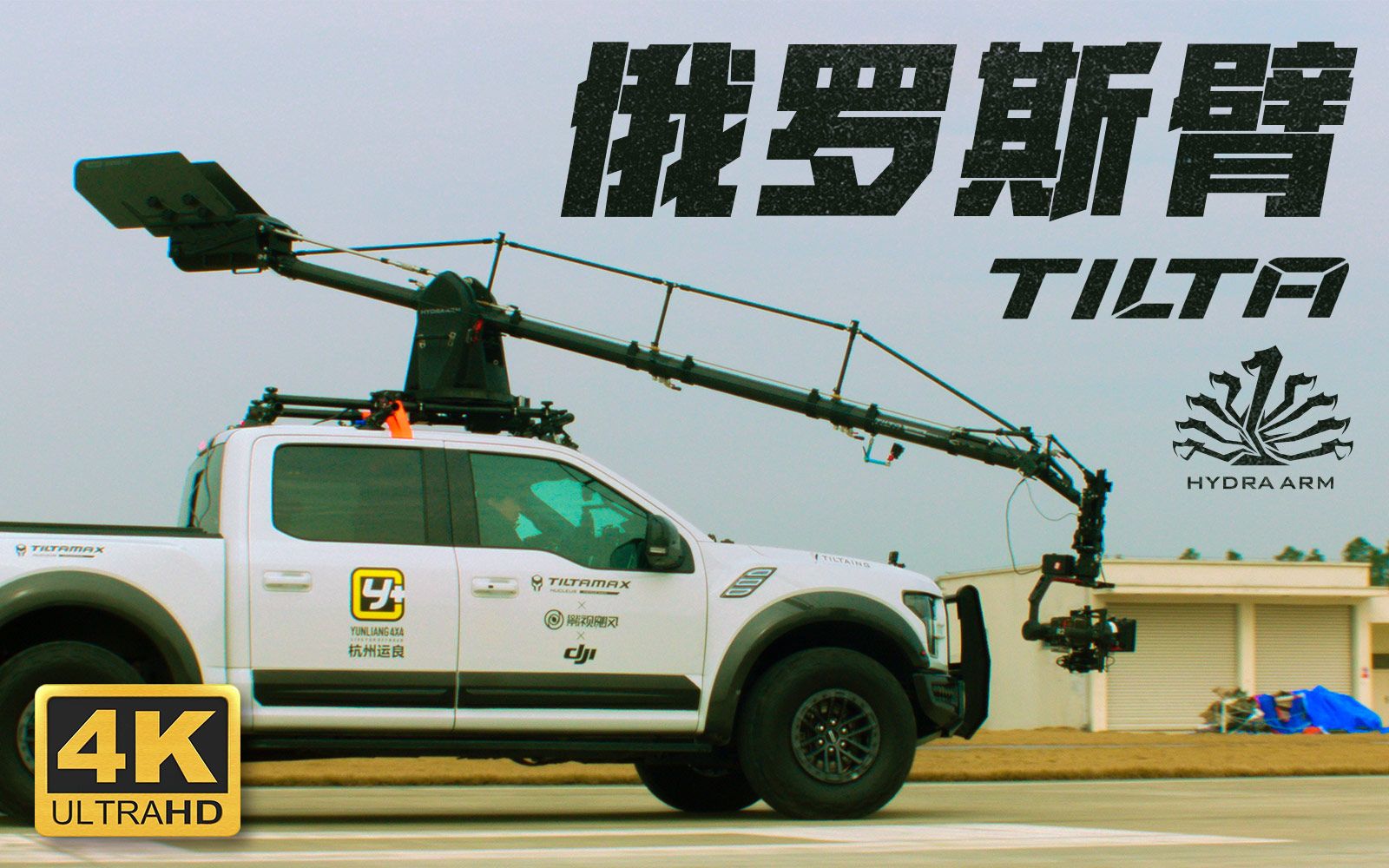 车拍新方案:无线遥控车载摇臂——俄罗斯臂