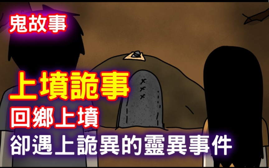 【芝麻说鬼】回乡上坟,却遇到灵异事件|鬼动画