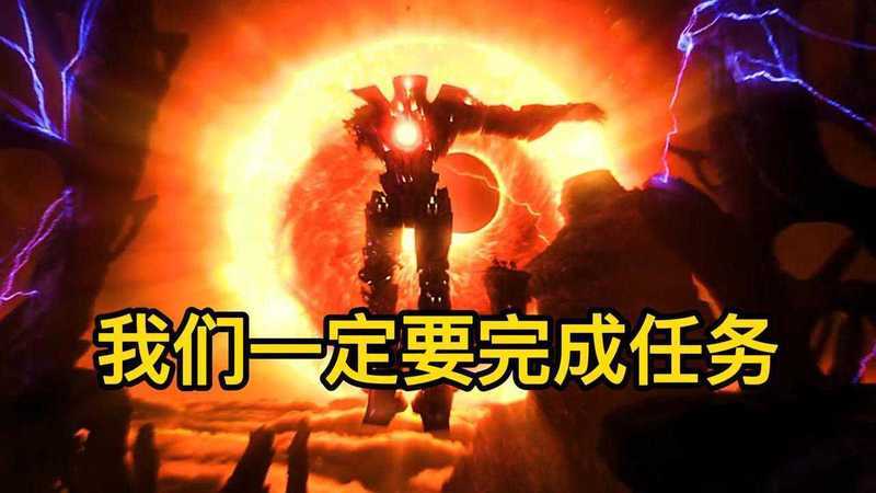 无论如何,我们一定要完成这次任务