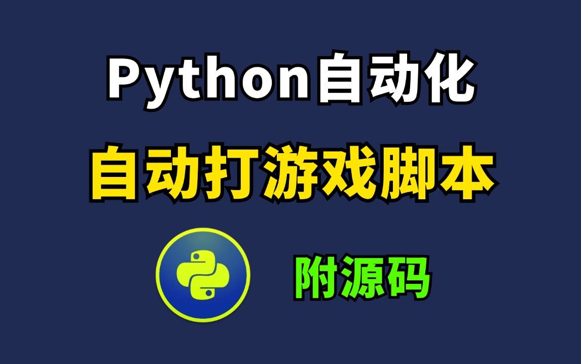 两分钟教你如何用Python制作自动化游戏脚本,可举一反三,让你拥有...