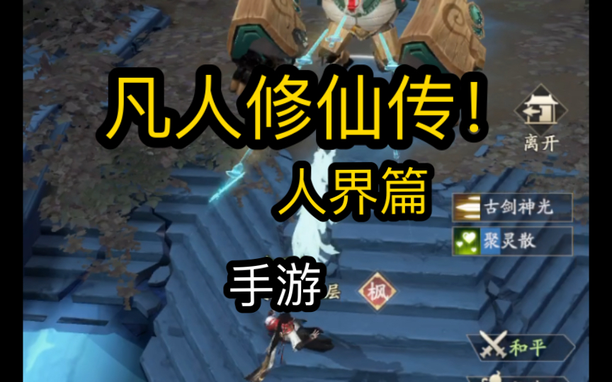 《凡人修仙传:人界篇》手游,游戏机制如何?这战斗玩法怎么样?大家...